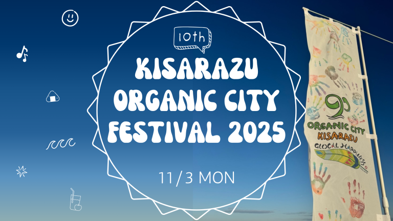 ORGANIC CITY KISARAZU ～オーガニックシティきさらづ～ | KISARAZU ORGANIC CITY FESTIVAL 2025を開催します！