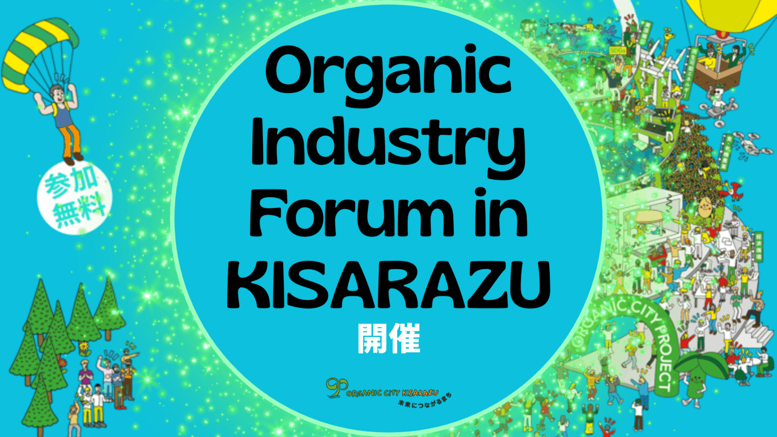 ORGANIC CITY KISARAZU ～オーガニックシティきさらづ～ | Organic Industry Forum in KISARAZU 開催！